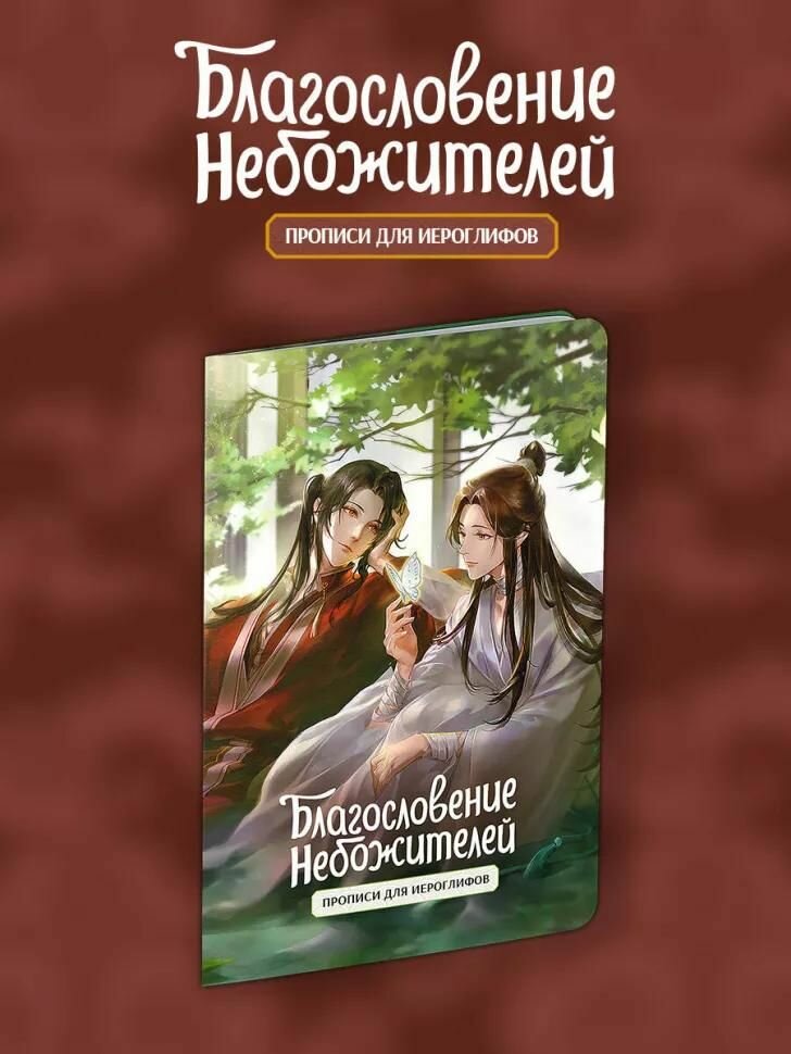 Прописи для иероглифов Комильфо Благословение небожителей. Зелень, Мосян Тунсю 2025 г.