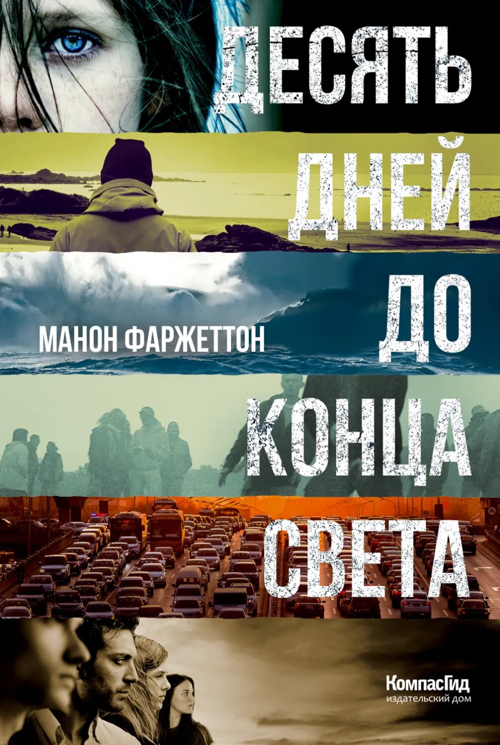 Десять дней до конца света [Цифровая книга]
