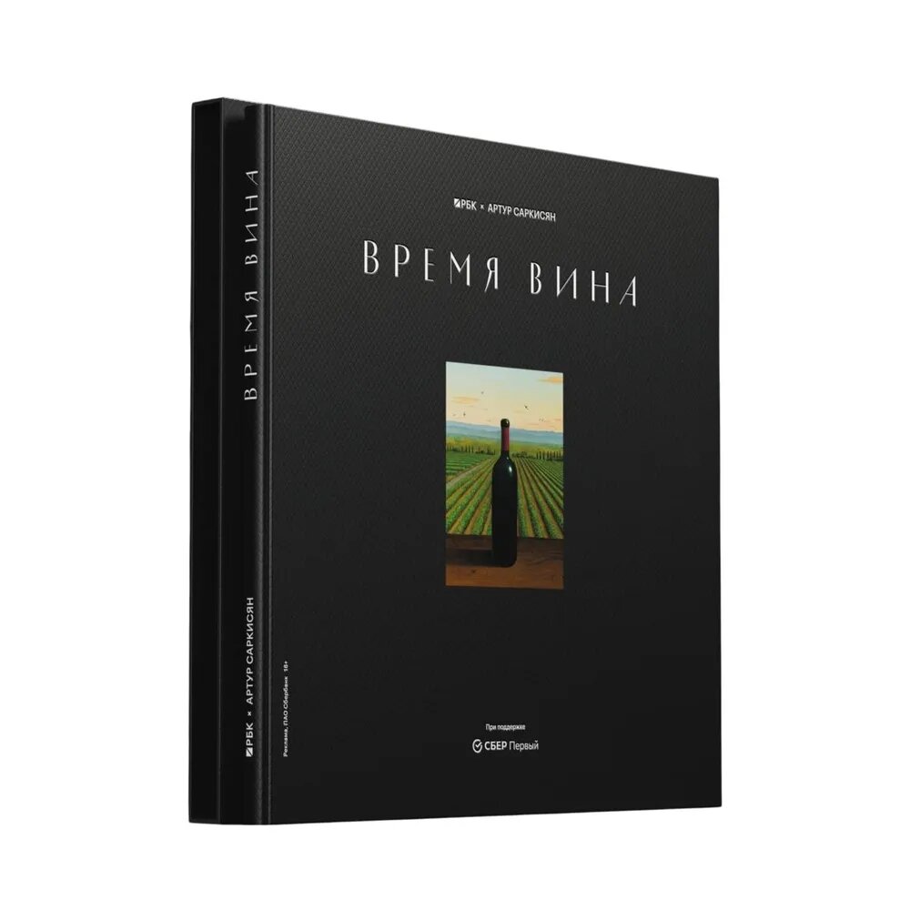 Время вина + футляр / Саркисян А.