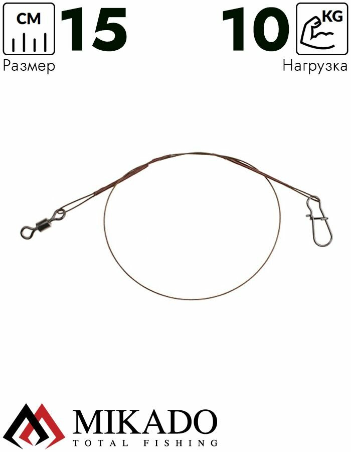 Поводок стальной Mikado X-Plode с вертлюжком и застёжкой 15 см, 10 кг.