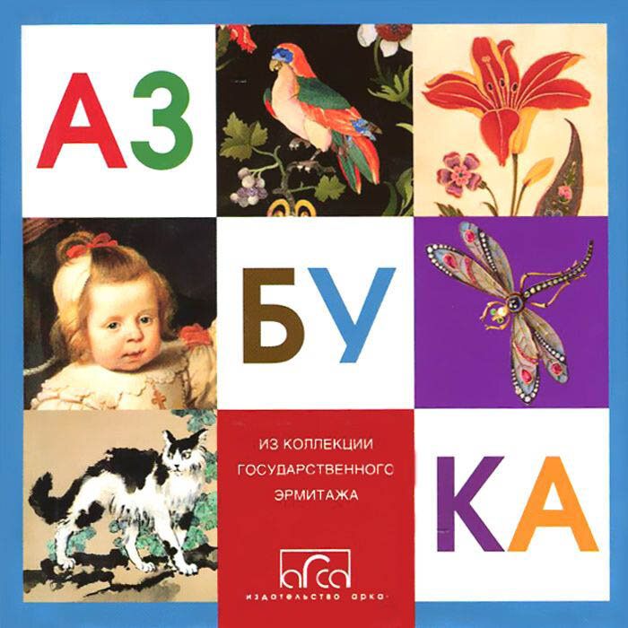 Азбука. Из коллекции Государственного Эрмитажа (мини) / Книги об искусстве