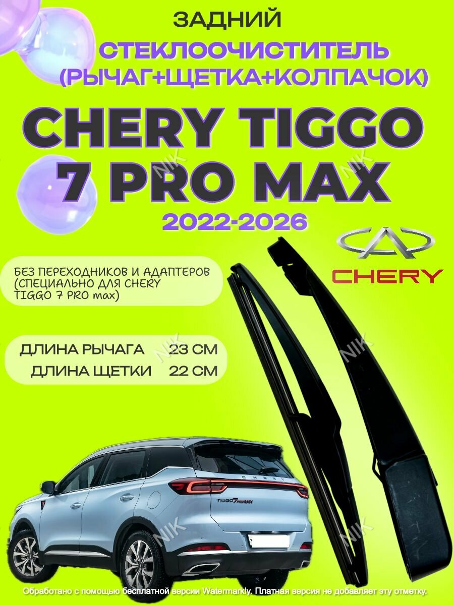 Рычаг (поводок) и щетка заднего дворника CHERY Tiggo 7 Pro MAX 2022-2026 Чери Тигго 7 про