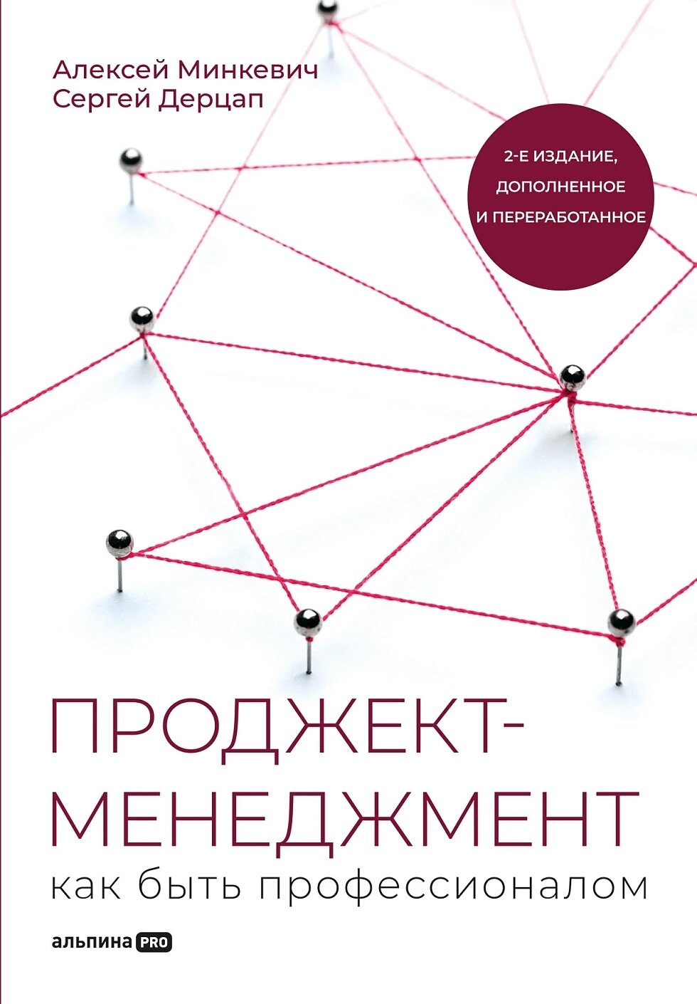 Проджект-менеджмент: Как быть профессионалом / Дерцап С. Минкевич А.