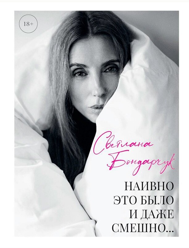 Наивно это было и даже смешно. . . / Бондарчук С.