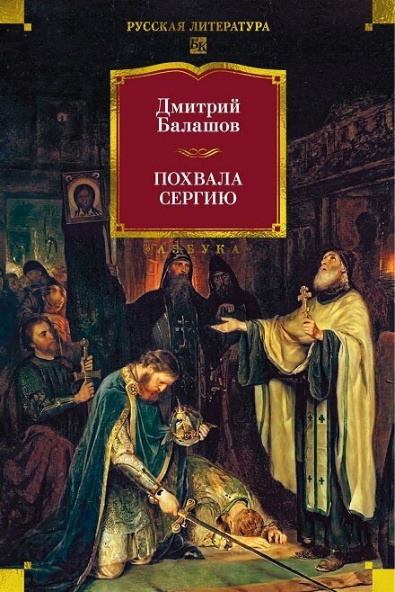 Похвала Сергию / Балашов Д.