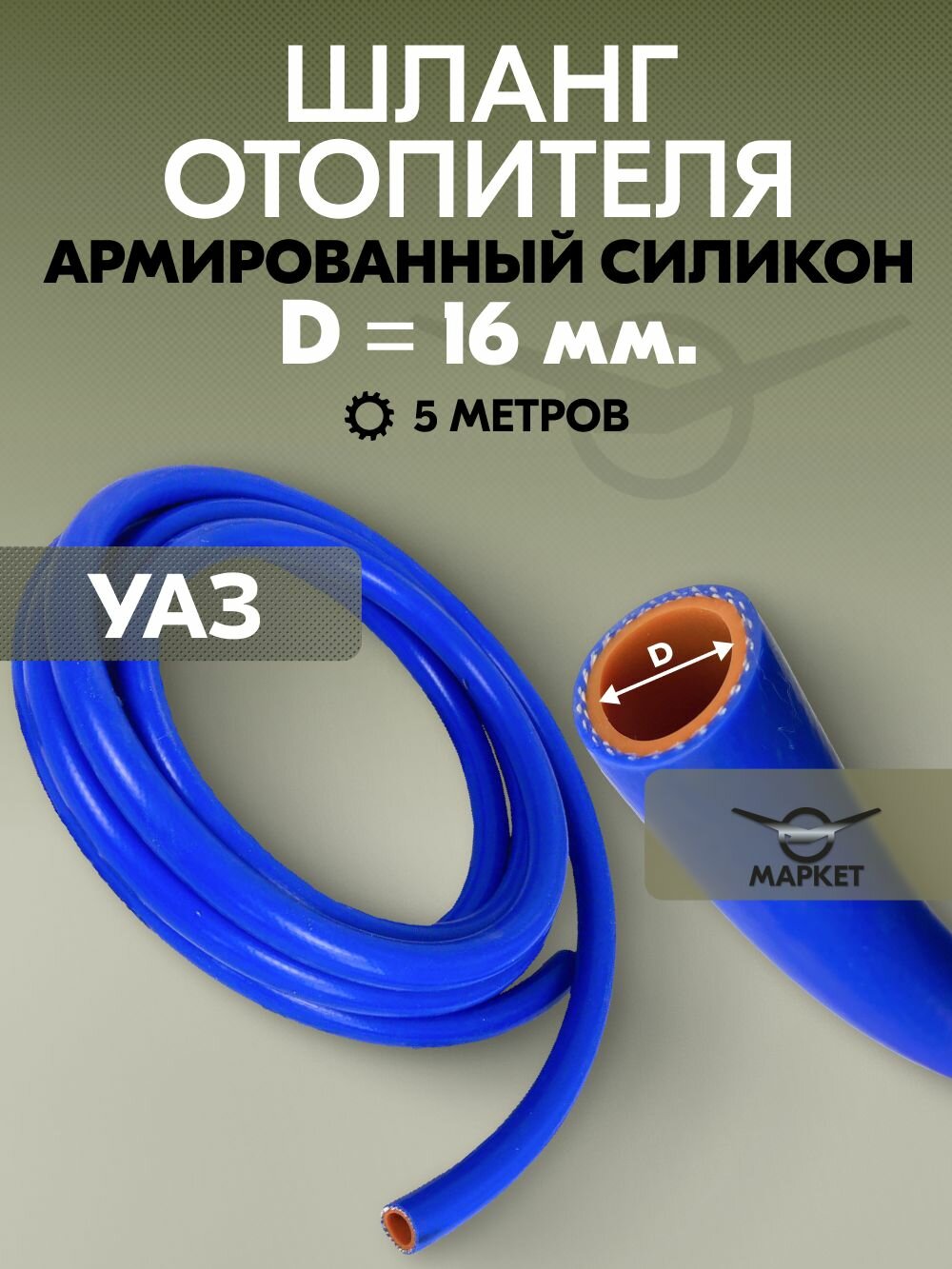 Шланг отопителя УАЗ Армированный D-16мм