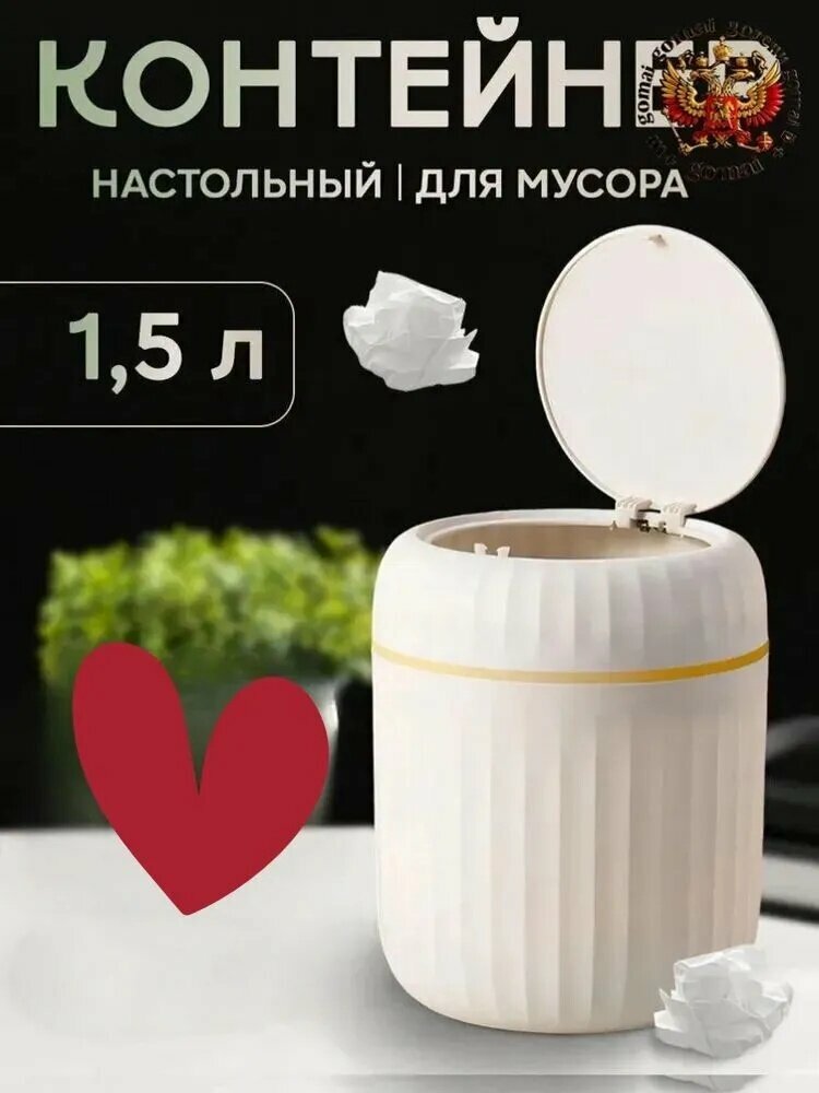 Мусорное ведро, 1.5 л, 1 шт