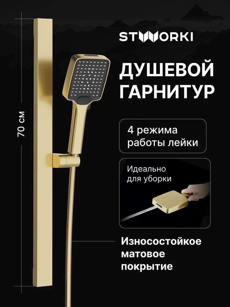 Душевой гарнитур STWORKI Ольборг S20190GM золотой, матовый, алюминиевый, 3 режима струи, лейка для душа со шлангом и штангой