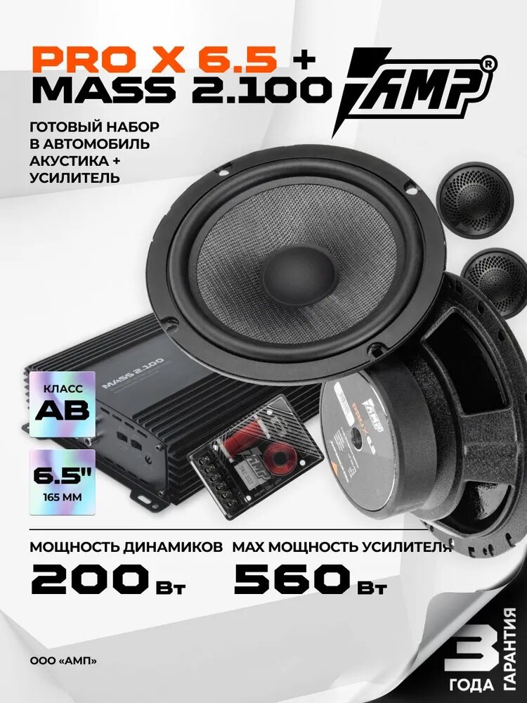 Акустика компонентная AMP PRO 6.5 + Усилитель AMP MASS 2.100