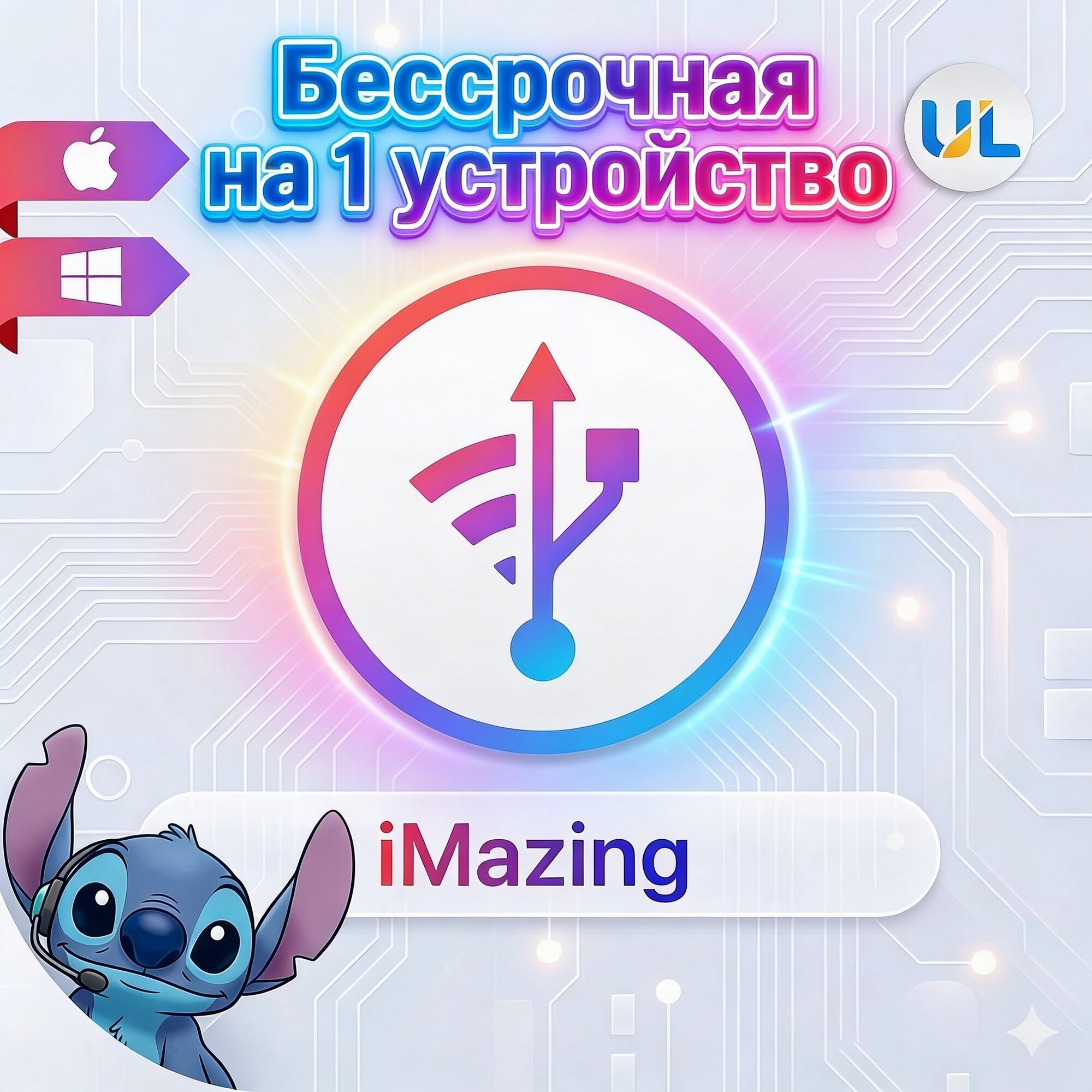 IMazing | — Бессрочная на 1 устройство лицензия для управления вашим iPhone/iPad |Официальный ключ активации |