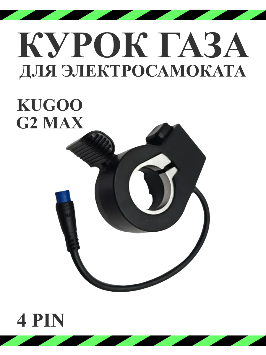 Курок газа для электросамоката Kugoo G2Pro 4 Pin