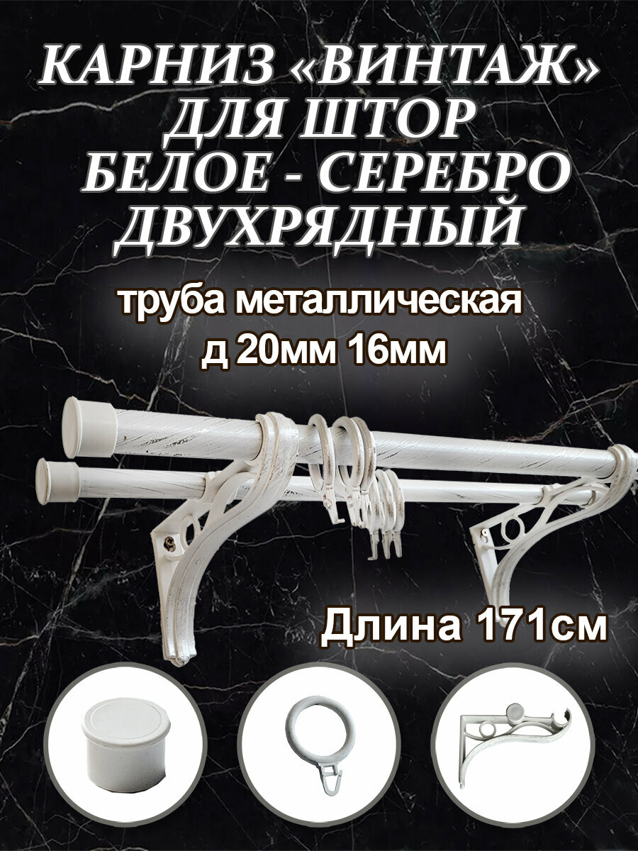 Карниз для штор двухтрубный