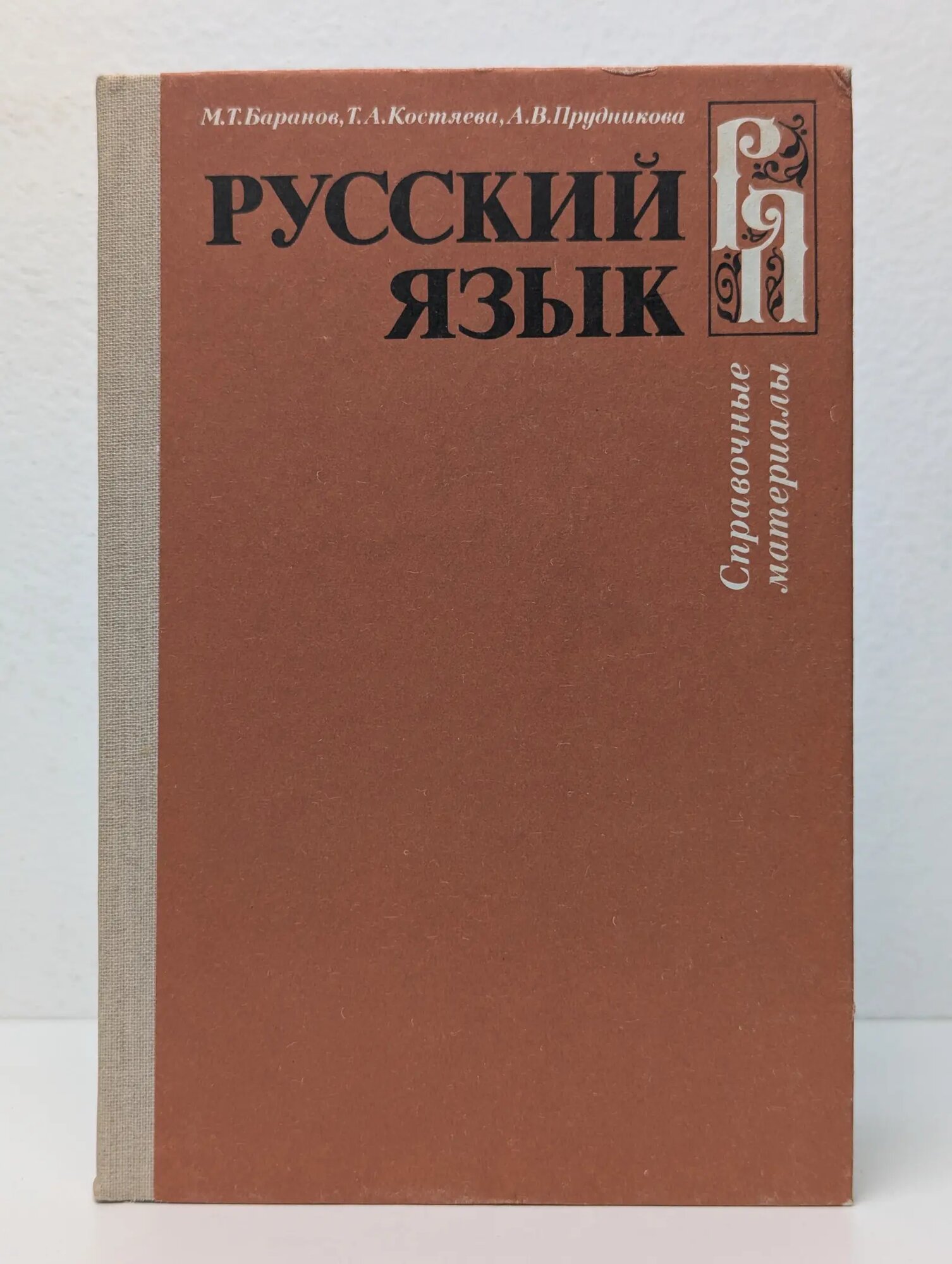 Русский язык. Справочные материалы Костяева Тамара Александровна, Баранов Михаил Трофимович, Прудникова Антонина Васильевна 1988