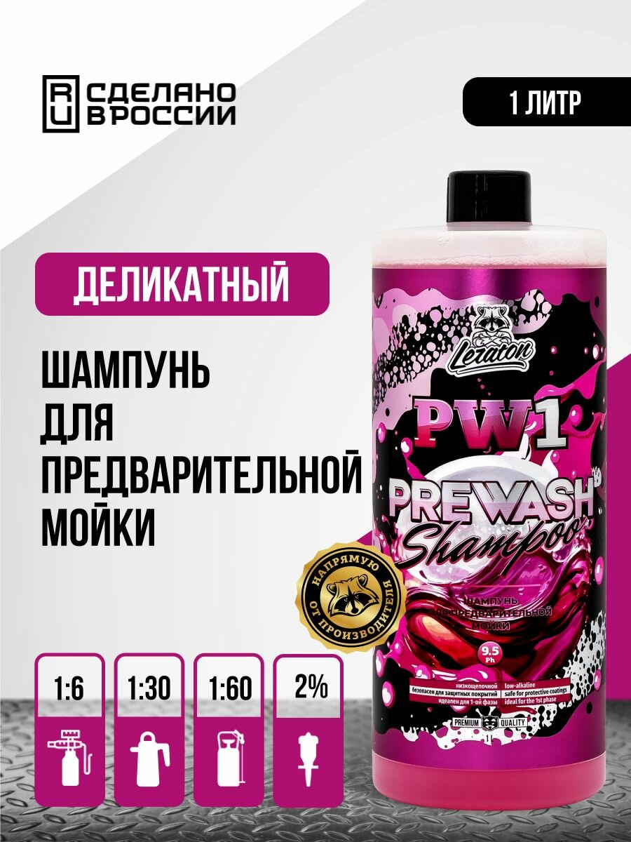 LERATON Автошампунь для бесконтактной мойки PW1, Ph 9.5 1л.