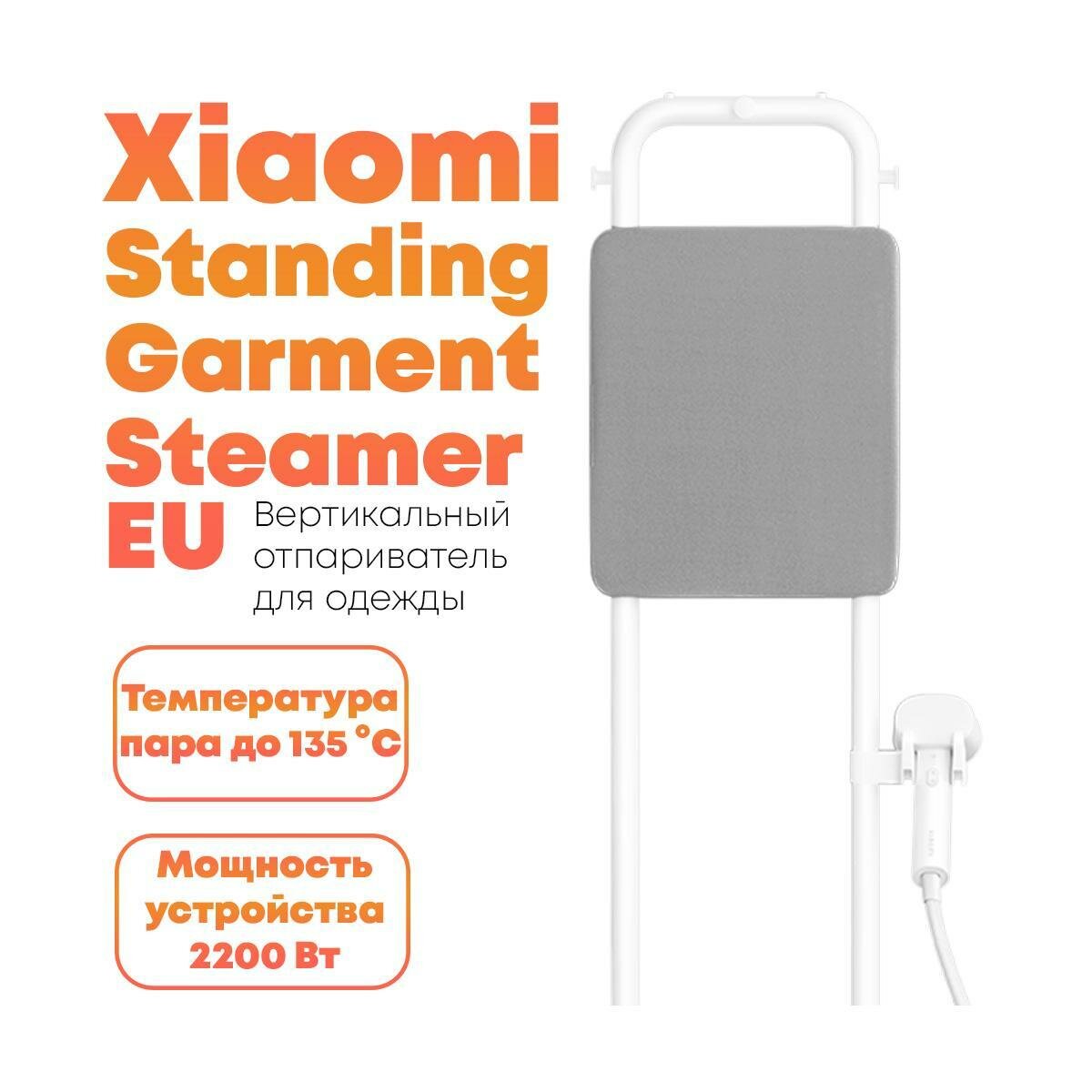 Вертикальный отпариватель с гладильной доской Ксиоми Ми Steamer EU Standing Garment, высокая мощность для глубокой обработки ткани и продолжительная р