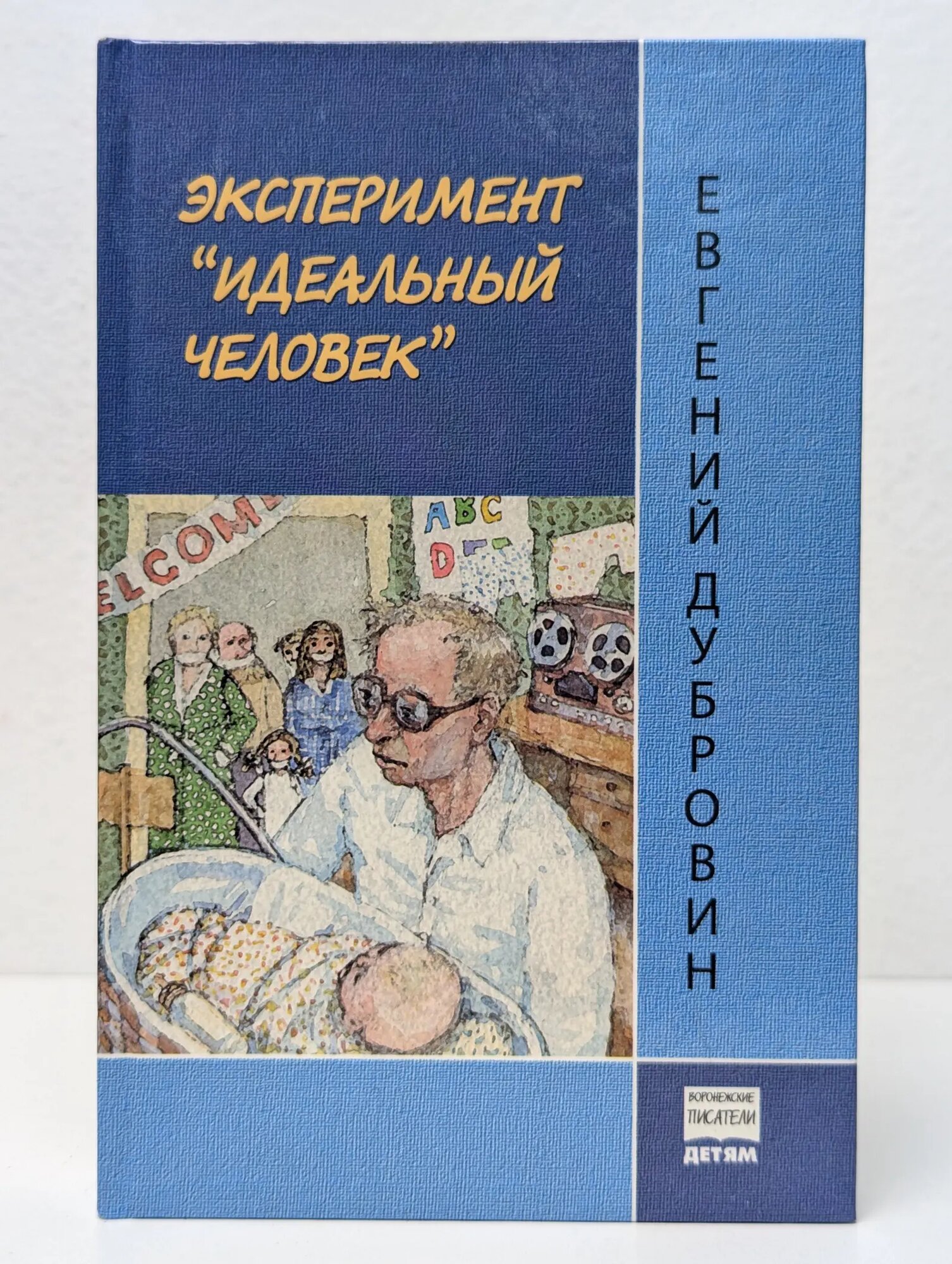 Воронежские писатели — детям. Эксперимент "Идеальный человек" Дубровин Евгений Пантелеевич 2007
