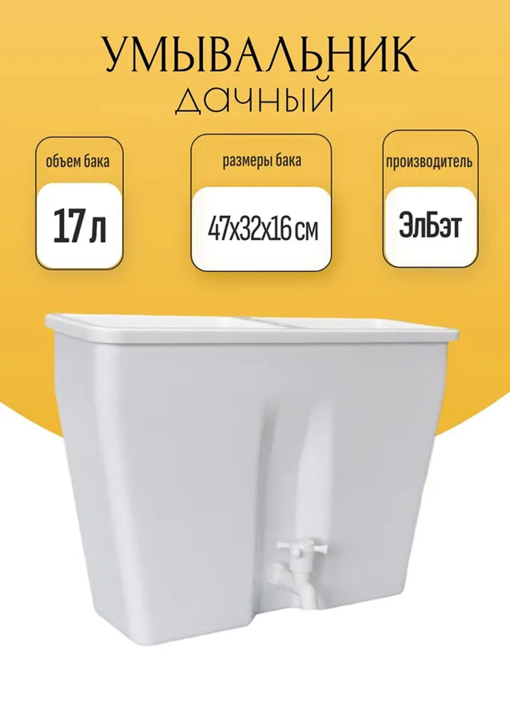 Рукомойник "Чистюля" УМ-17л ЭлБЭТ