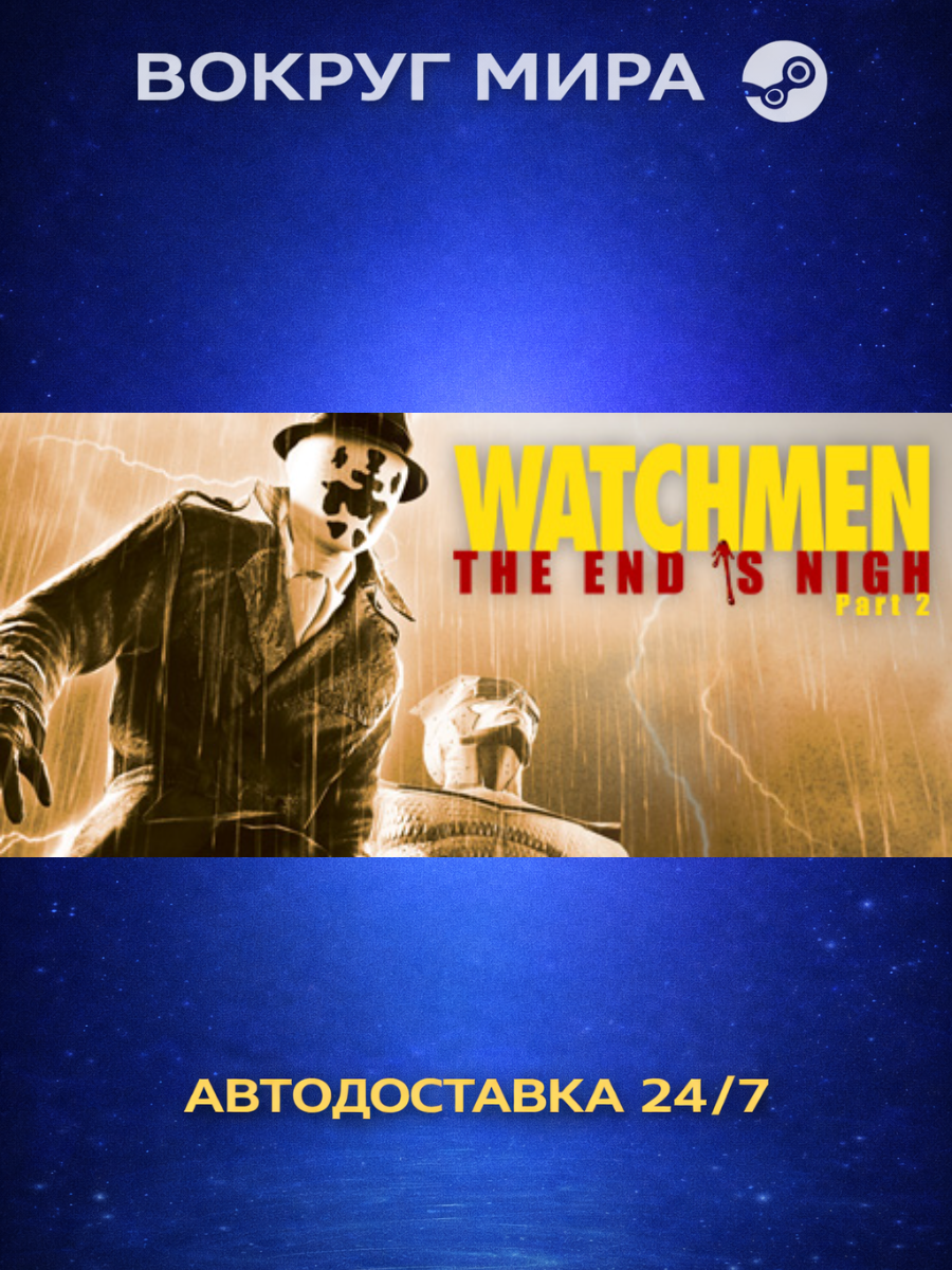 Watchmen: The End Is Nigh Part 2 Подарок для Steam PC (ПК) | Страна Активации Россия | Автовыдача