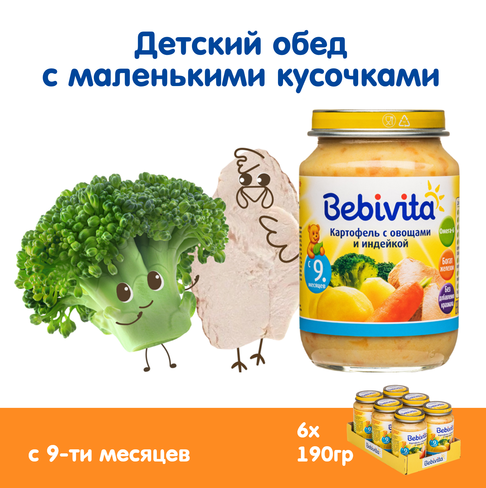 Детское пюре Bebivita "Картофель с овощами и индейкой", обогащенное железом, 190 гр, 6 шт
