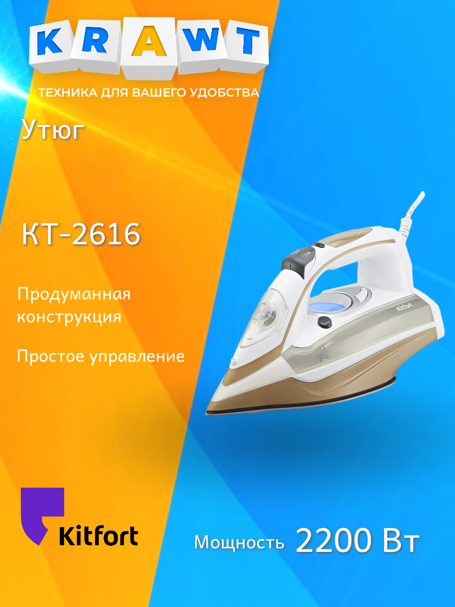 Утюг Kitfort КТ-2616, паровой, мощность 2200Вт, антипригарное покрытие