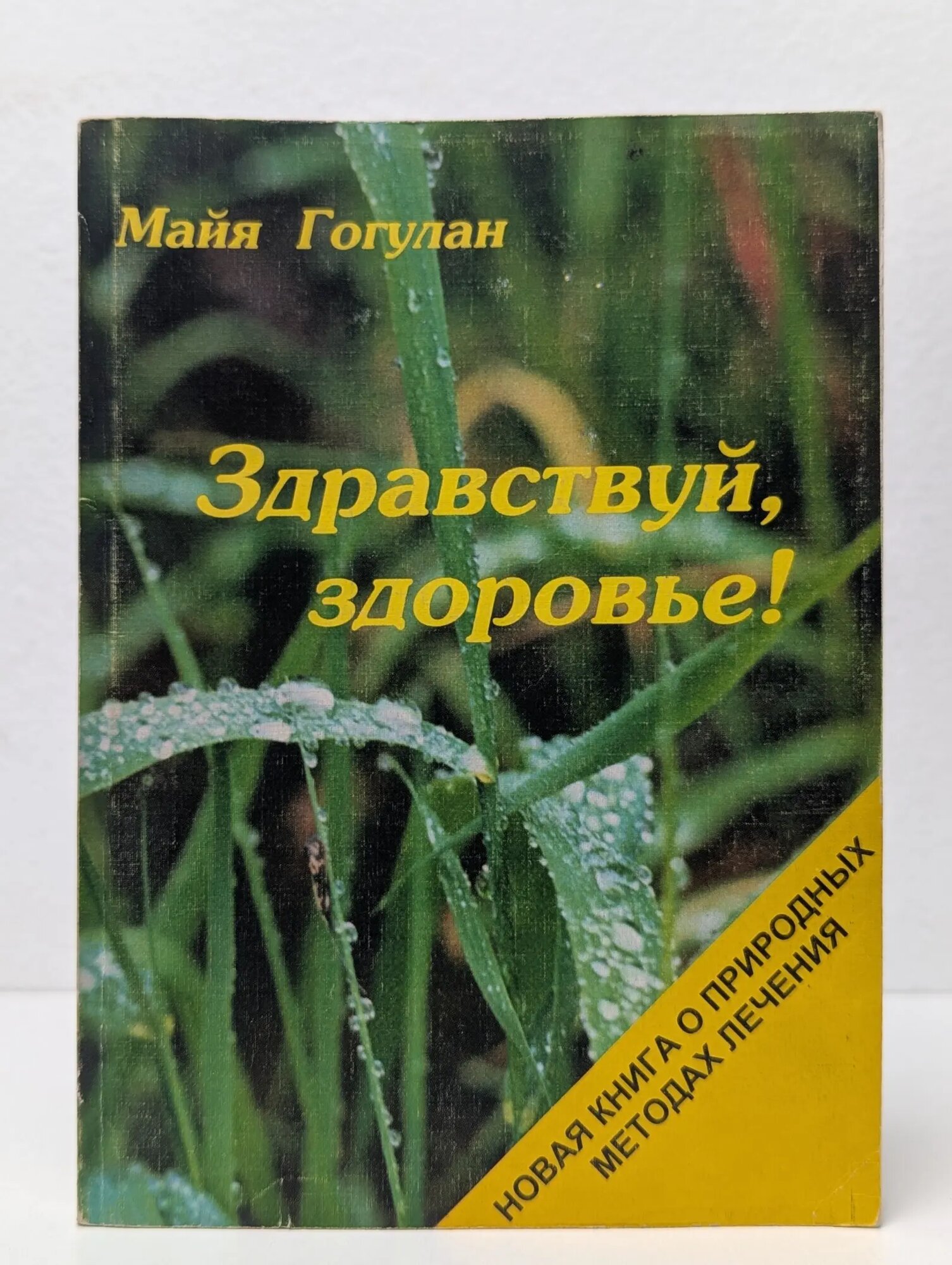 Здравствуй, здоровье! Гогулан Майя Федоровна 1997