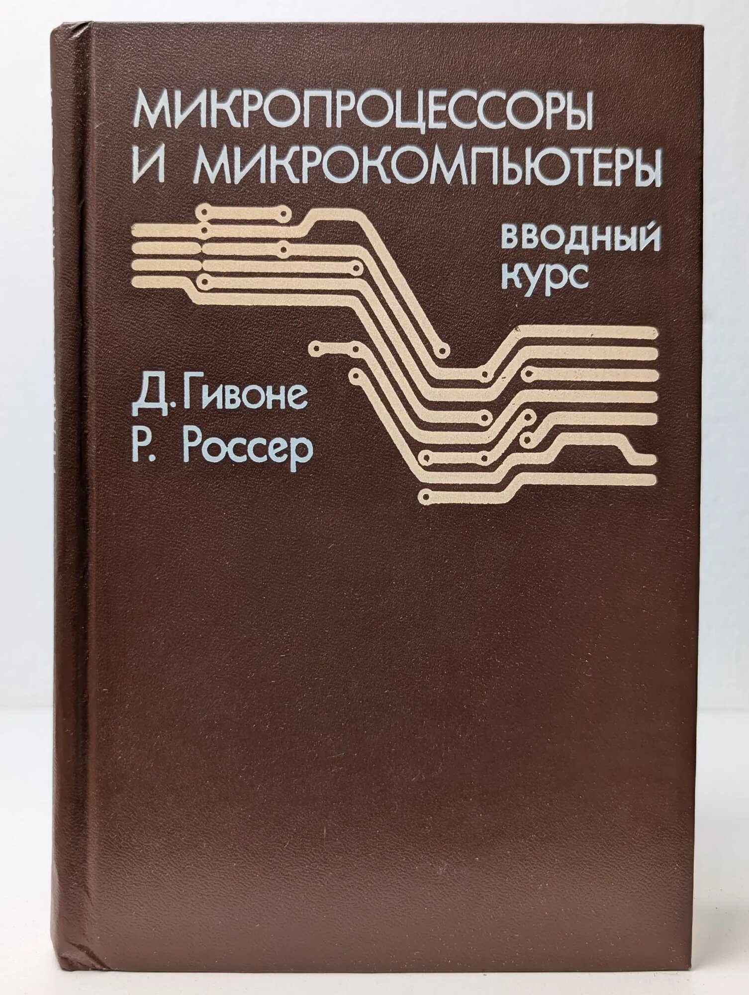Микропроцессоры и микрокомпьютеры. Вводный курс Гивоне Дональд, Россер Роберт 1983