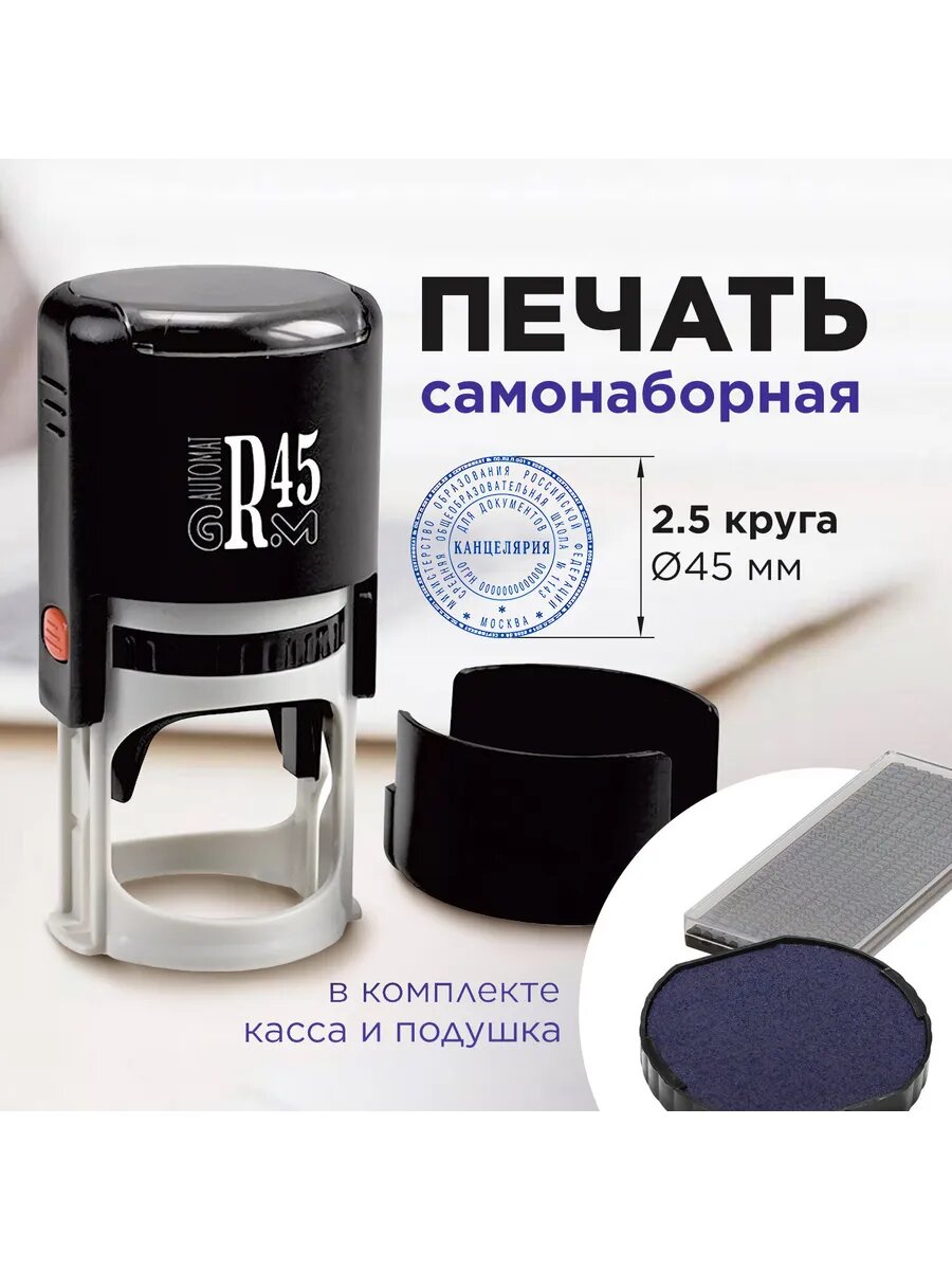 Печать самонаборная 2,5 круга, 45 мм с крышкой
