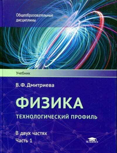 Дмитриева В. Ф. - Физика. Технологический профиль: учебник для образовательных организаций, реализующих образовательные программы СПО. Часть 1.