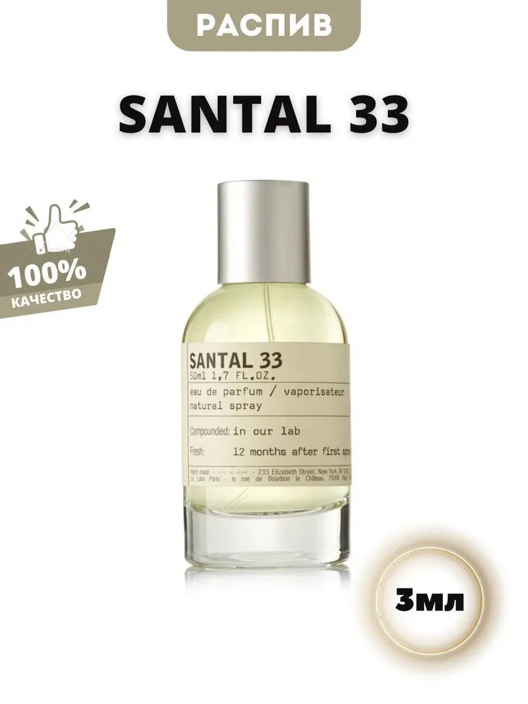 Le Labo Santal 33 (Сантал 33) духи древесные, пудровые, кожаные 3ml