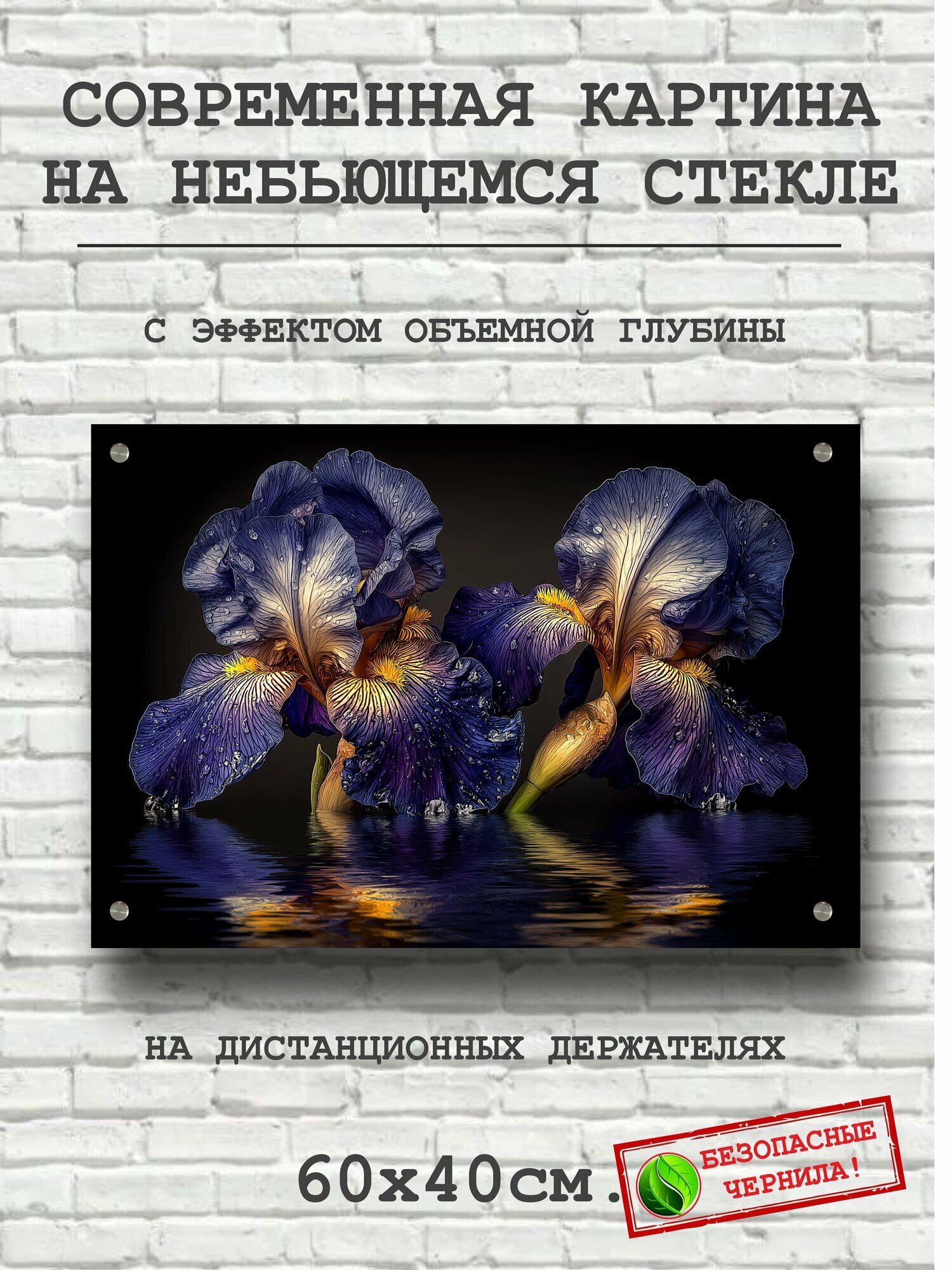 Картина на стекле Ирисы 60x40 см. Небьющаяся, с эффектом 3D объема.