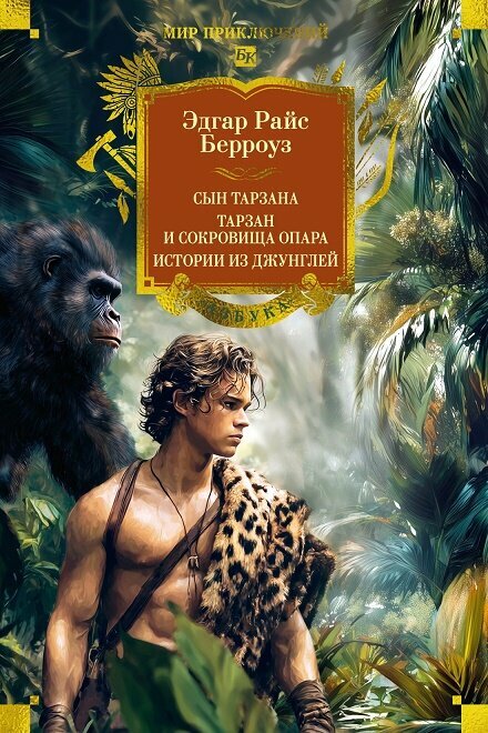 Сын Тарзана. Тарзан и сокровища Опара. Истории из джунглей