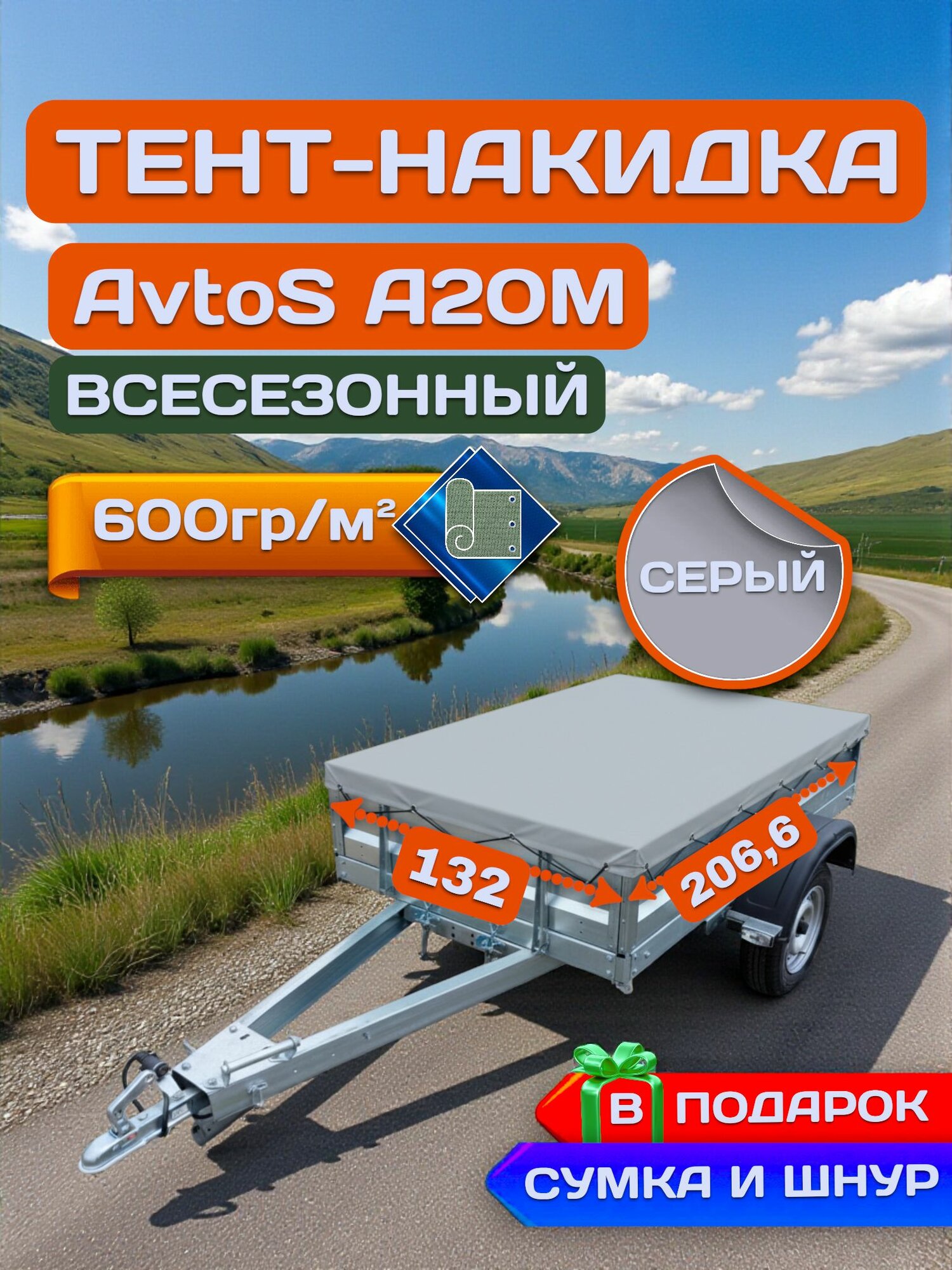 Тент накидка на прицеп AvtoS А20М, Серый (плотность ПВХ 600гр/м2)