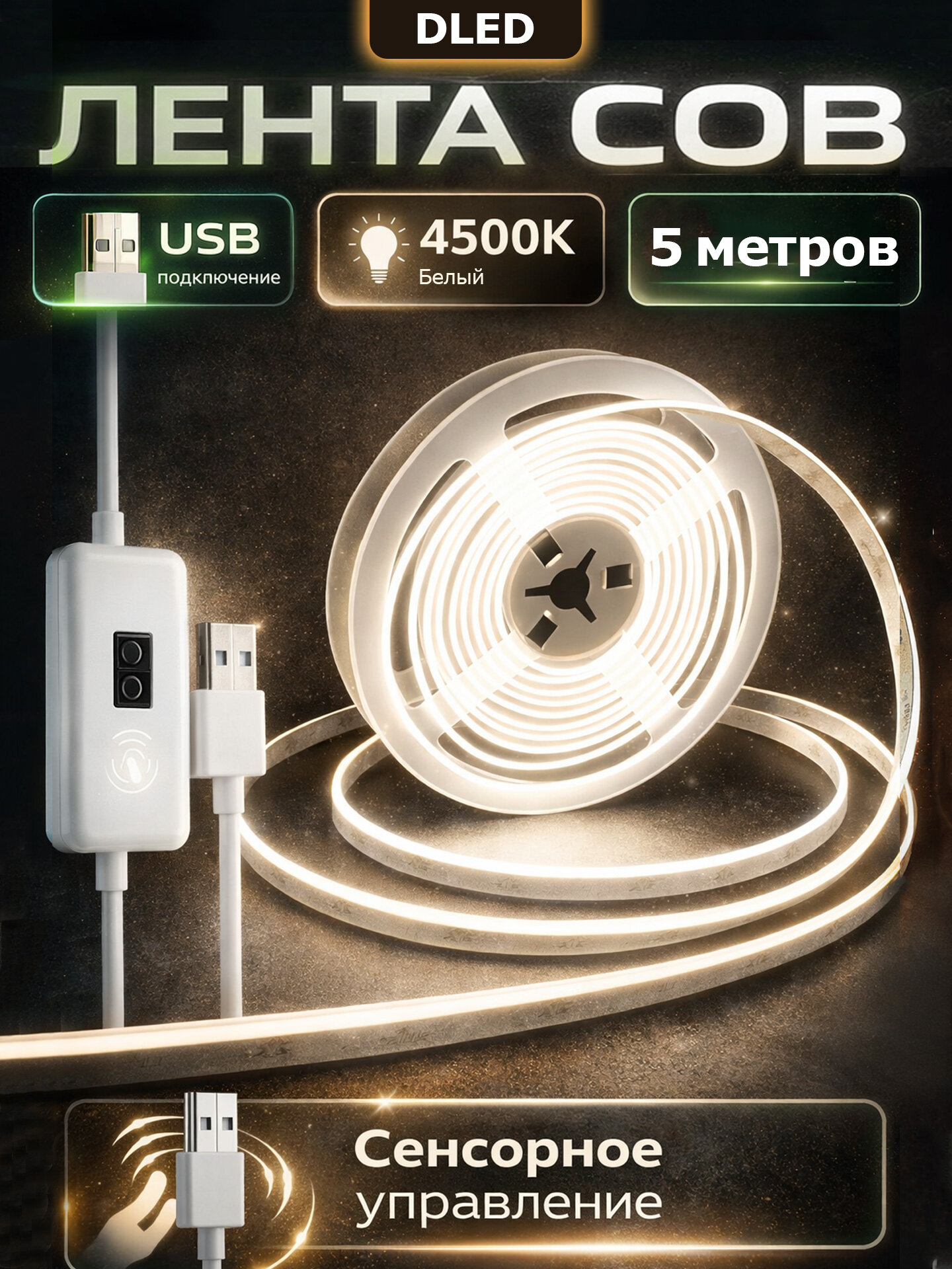 Светодиодная лента COB с USB подключением и датчиком движения "Взмах руки", цвет: белый 4500K - 5 метров, бренд DLED