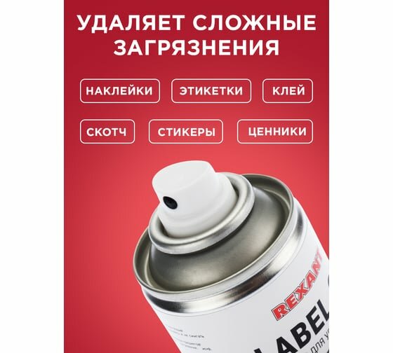 Средство для удаления наклеек LABEL OFF (150 мл) REXANT