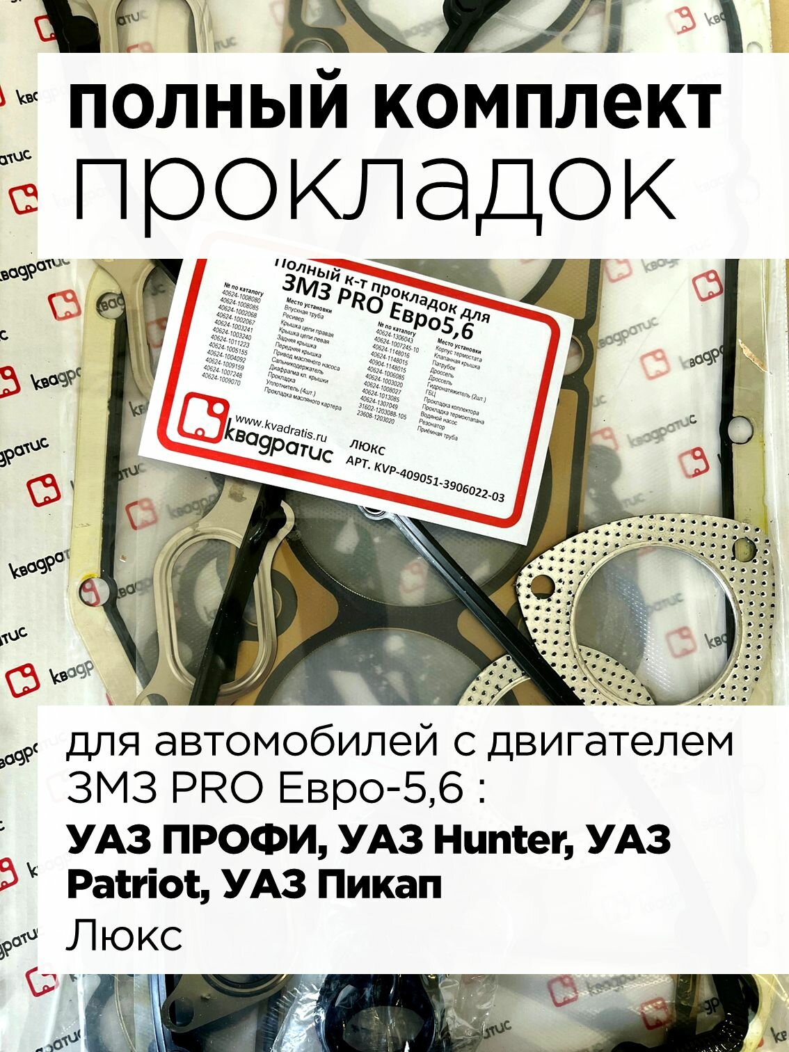 Прокладка двигателя, комплект прокладок полный для автомобилей УАЗ с ЗМЗ pro евро-5,6 (УАЗ Профи, Hunter, Patriot, Пикап) / Квадратис
