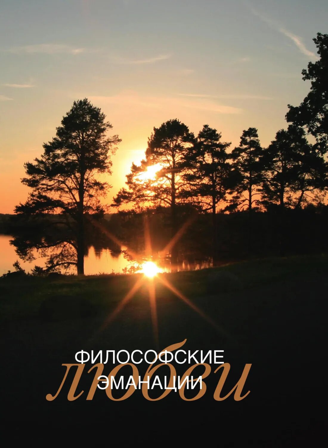 Философские эманации любви [Цифровая книга]