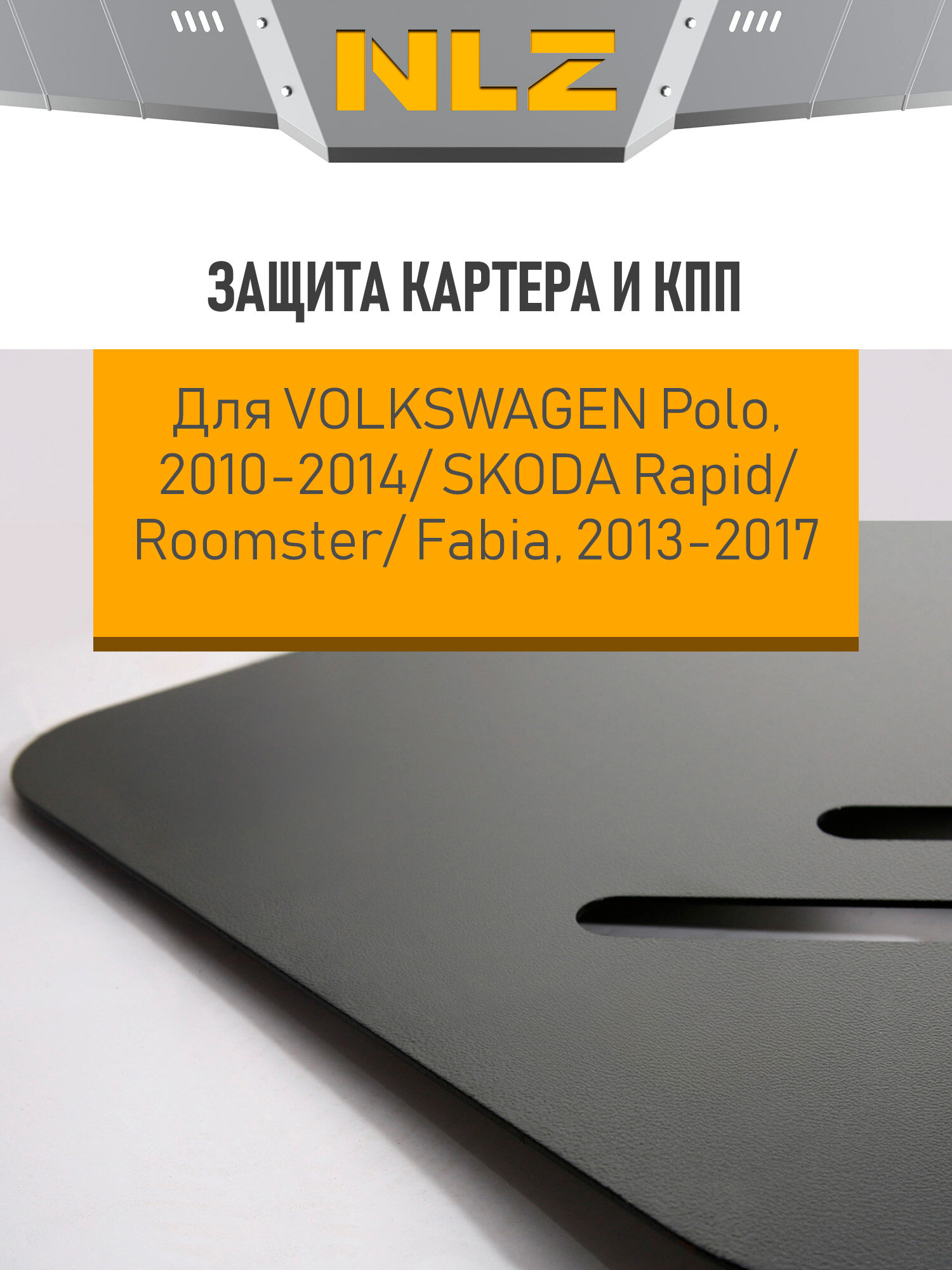 Защита картера и коробки передач для VOLKSWAGEN Polo (10-14), SKODA Rapid, Roomster, Fabia (13-17), 1,4/1,6 бен. МТ/АТ / Фольксваген Поло