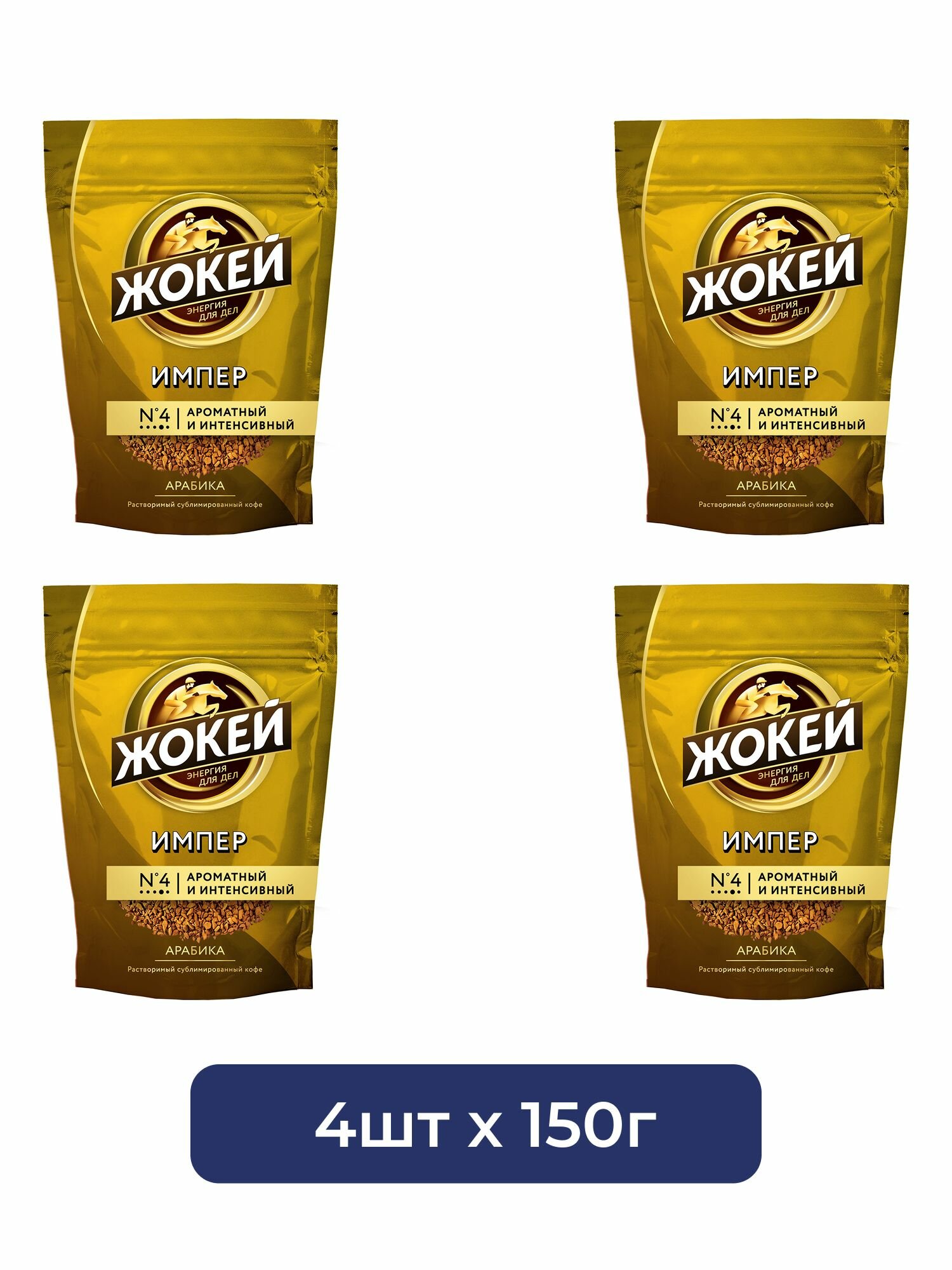 Кофе Жокей Империал натуральный растворимый сублимированный, 150г х 4шт.