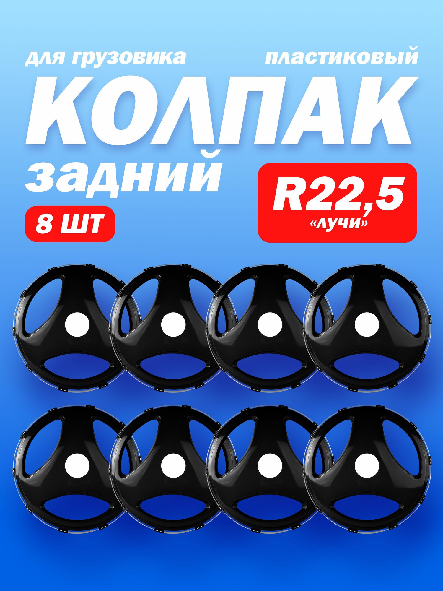 Колёсные колпаки R 22,5 "Лучи" задние черные 8 шт