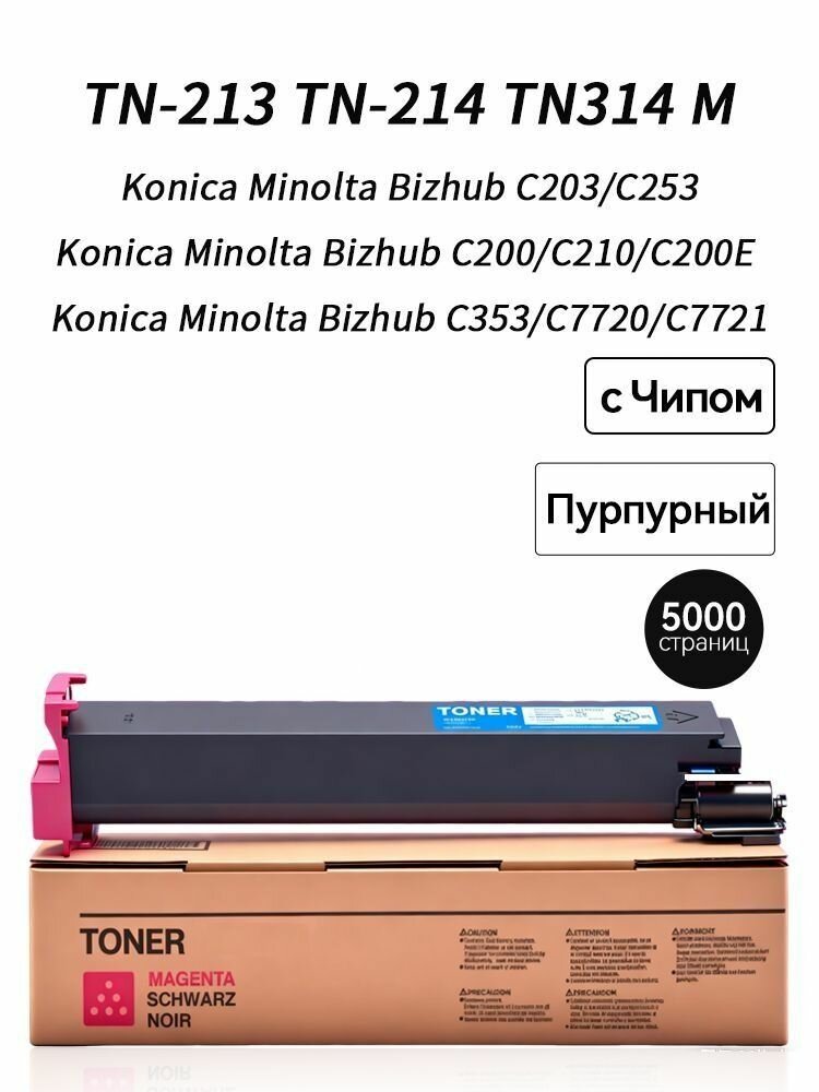 Картридж премиум TN314M на 5000 страниц для Konica Minolta Bizhub C203 C253 C200 C210 C200E C353
