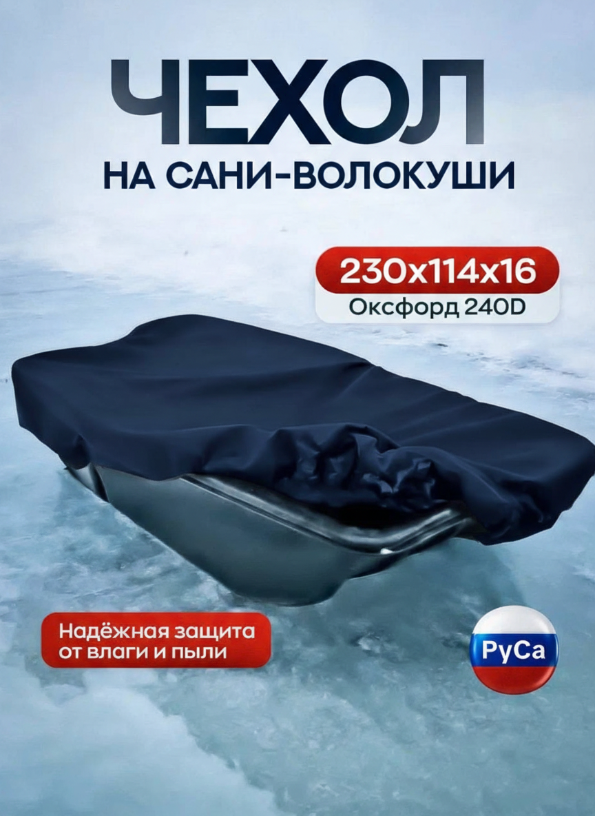 Чехол на сани-волокуши