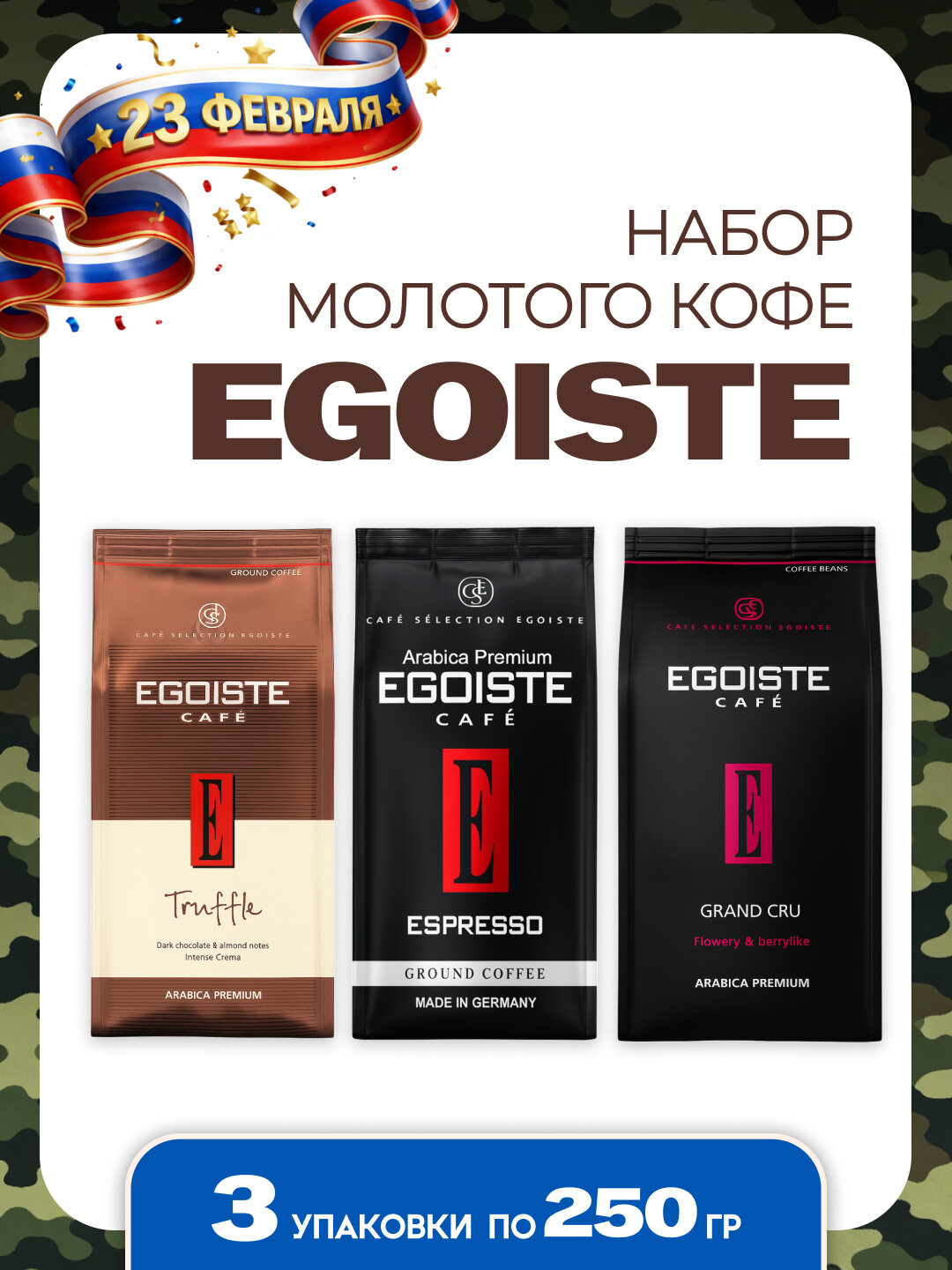 Молотый кофе Egoiste Truffle, Espresso, Grand Cru — набор 3×250 г, для турки и кофемашины