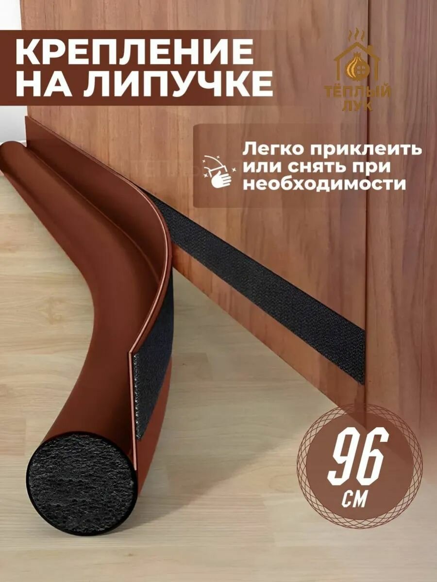Шумоизоляция для межкомнатной двери защита от пыли и сквозняков спокойного сна ребенка установка в порог на липучке 960 мм