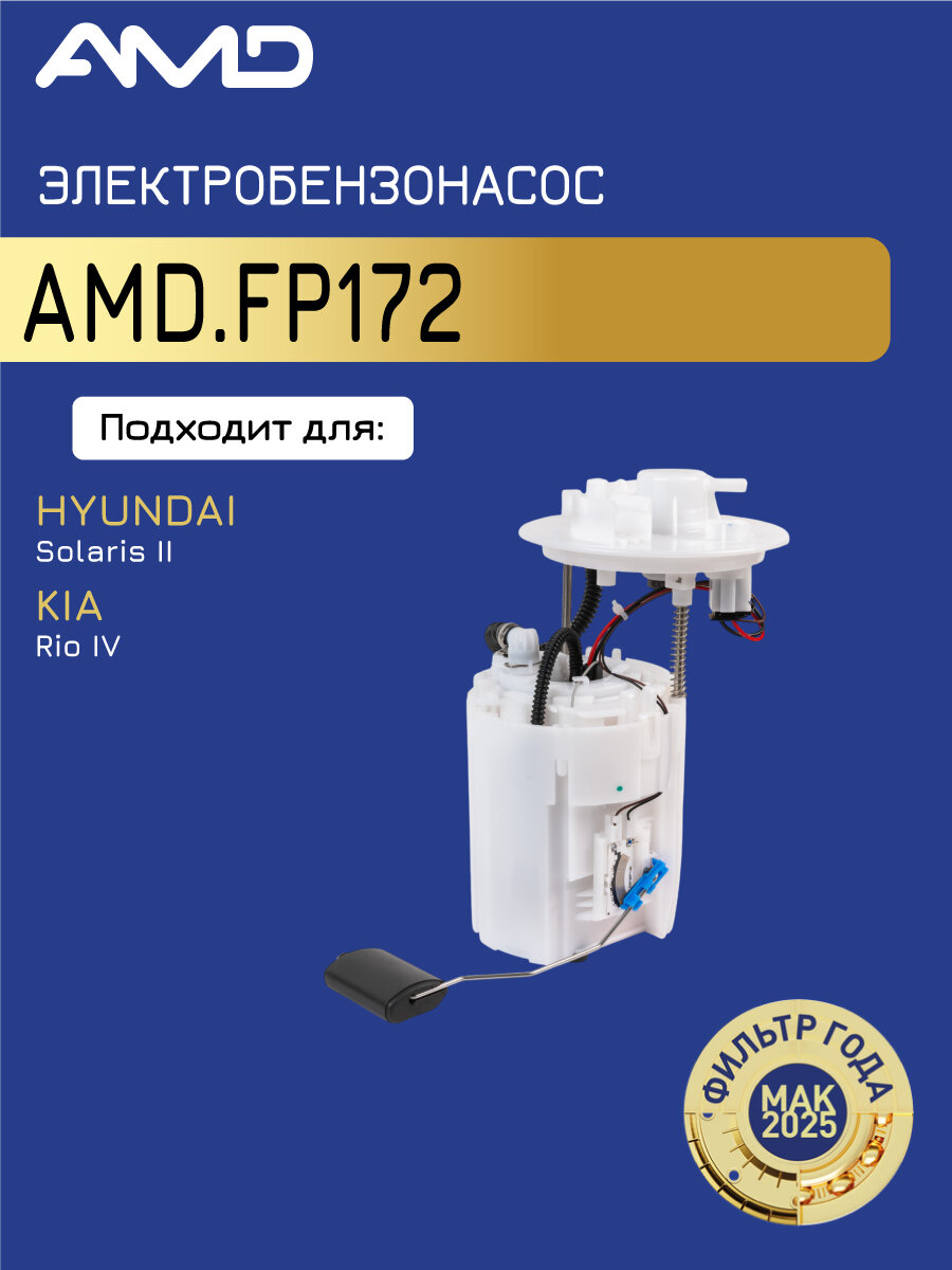 Электробензонасос в сборе 31120-H5000 AMD. FP172 для HYUNDAI Solaris II 2017- KIA Rio IV 2017-