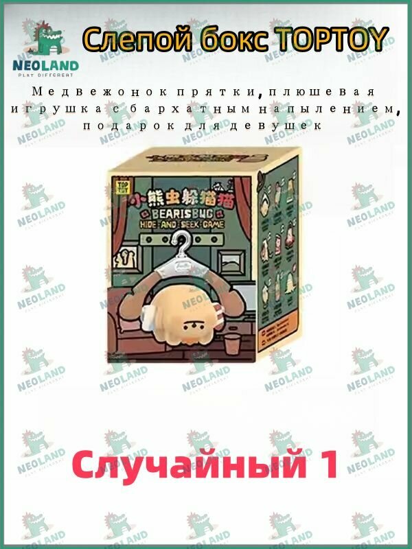 Слепой бокс TOPTOY: Медвежонок прятки, плюшевая игрушка с бархатным напылением, подарок для девушек