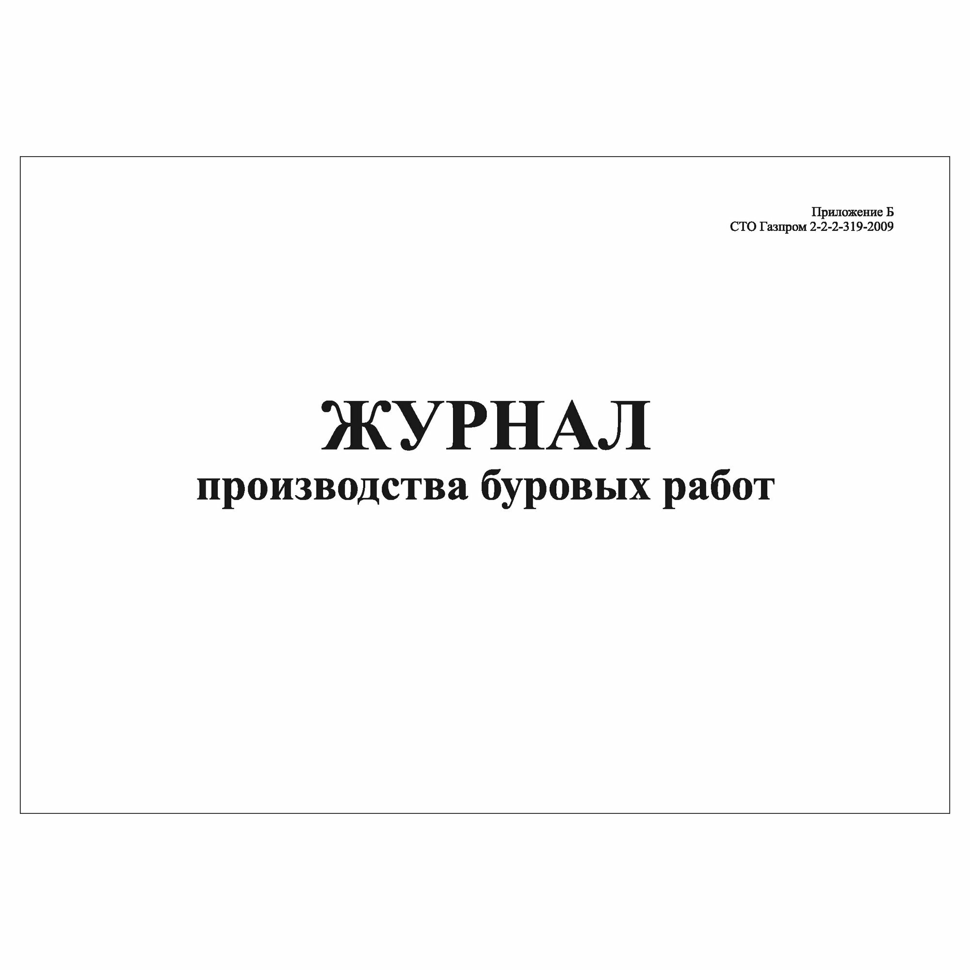 (3 шт.), Журнал производства буровых работ (СТО Газпром 2-2.2-319-2009) (10 лист, полист. нумерация)