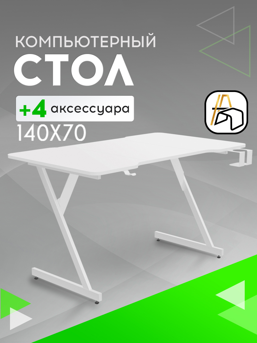 Компьютерный стол геймерский ,140х70, белый кромка белый, белый