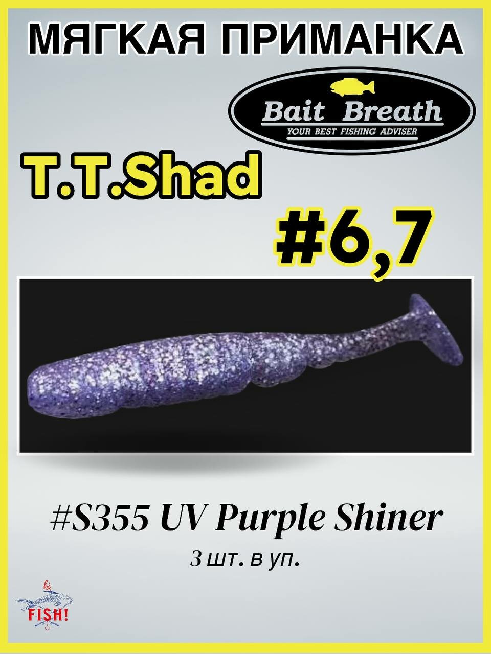 Мягкие приманки Bait Breath T.T.Shad 6,7" (3 шт) #S355 UV Purple Shiner