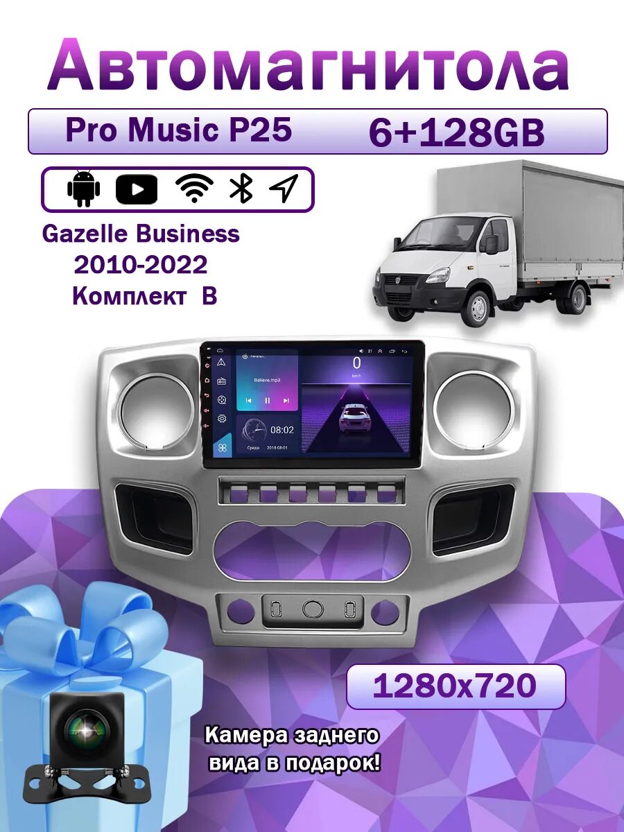 Магнитола P25 для Gazelle Business 2010-2022 6/128