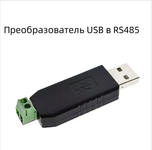 USB в RS485 последовательный преобразователь